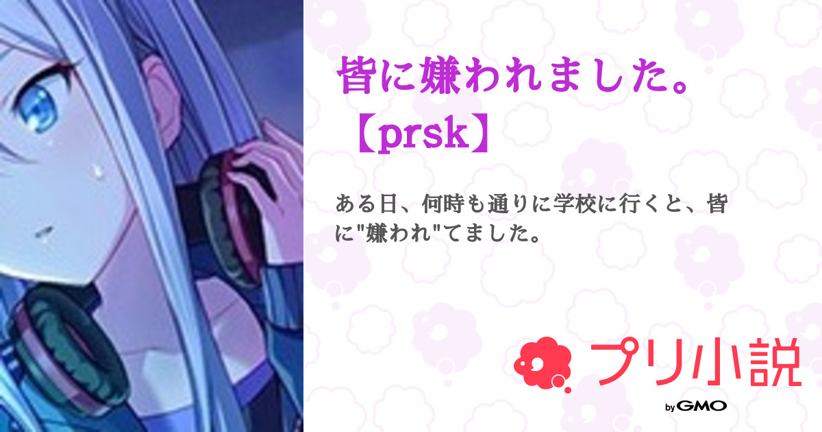 皆に嫌われました。【prsk】 - 全1話 【連載中】（# 桜餅__ 🌸さんの夢小説） | 無料スマホ夢小説ならプリ小説 byGMO